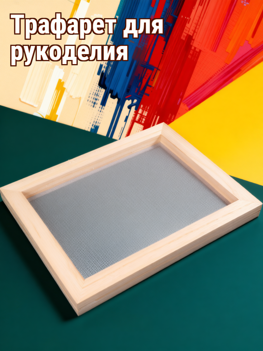 Набор для handmade производства бумаги с прочной сеткой на деревянной раме 25x19 см