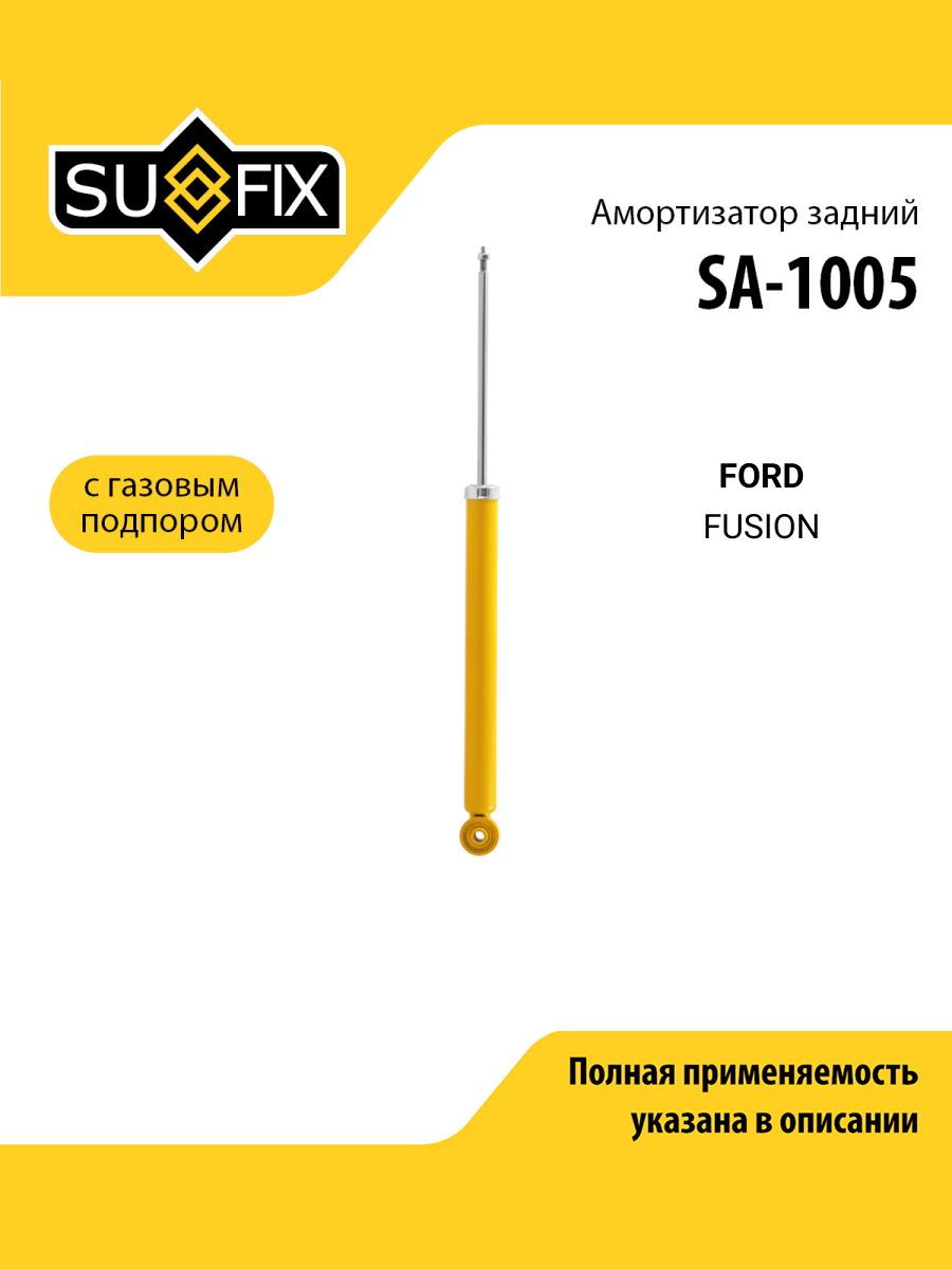Амортизатор задний правый/левый для FORD Форд FUSION Фьюжен/ SUFIX SA-1005