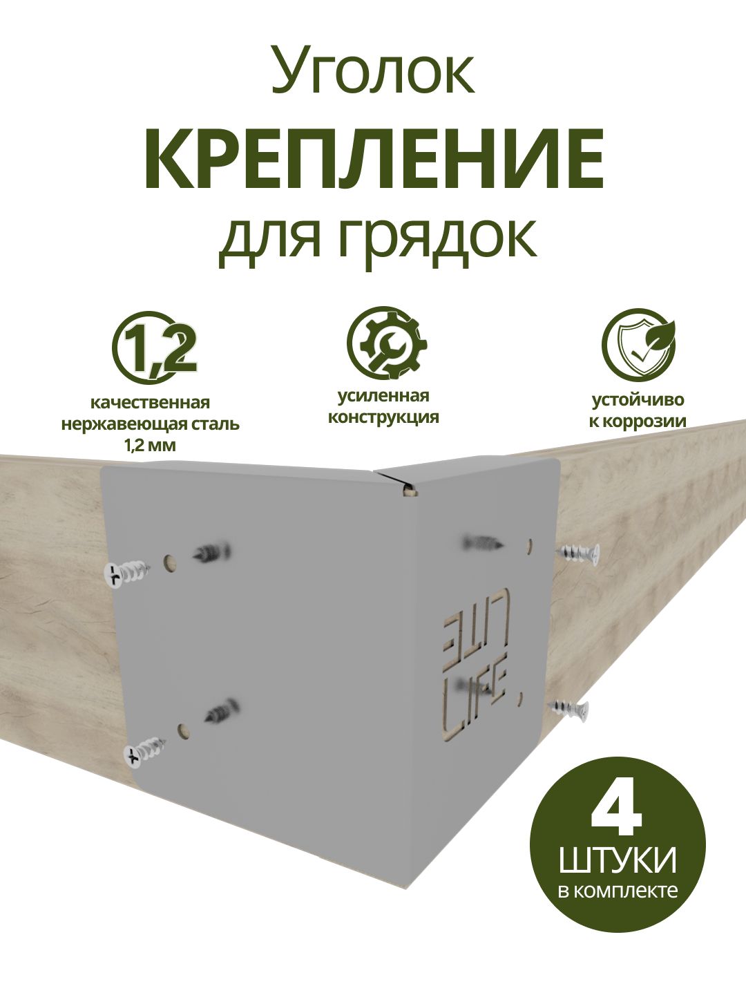 Уголки-крепления для грядок и клумб, комплект 4 штуки, без покраски, Lite Life