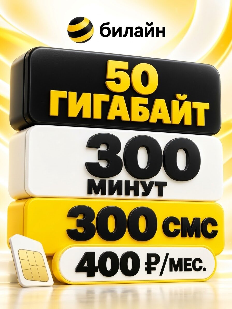 Сим-Карта/Sim с интернетом, выгодный тариф для всей России, выбор номера на свой вкус