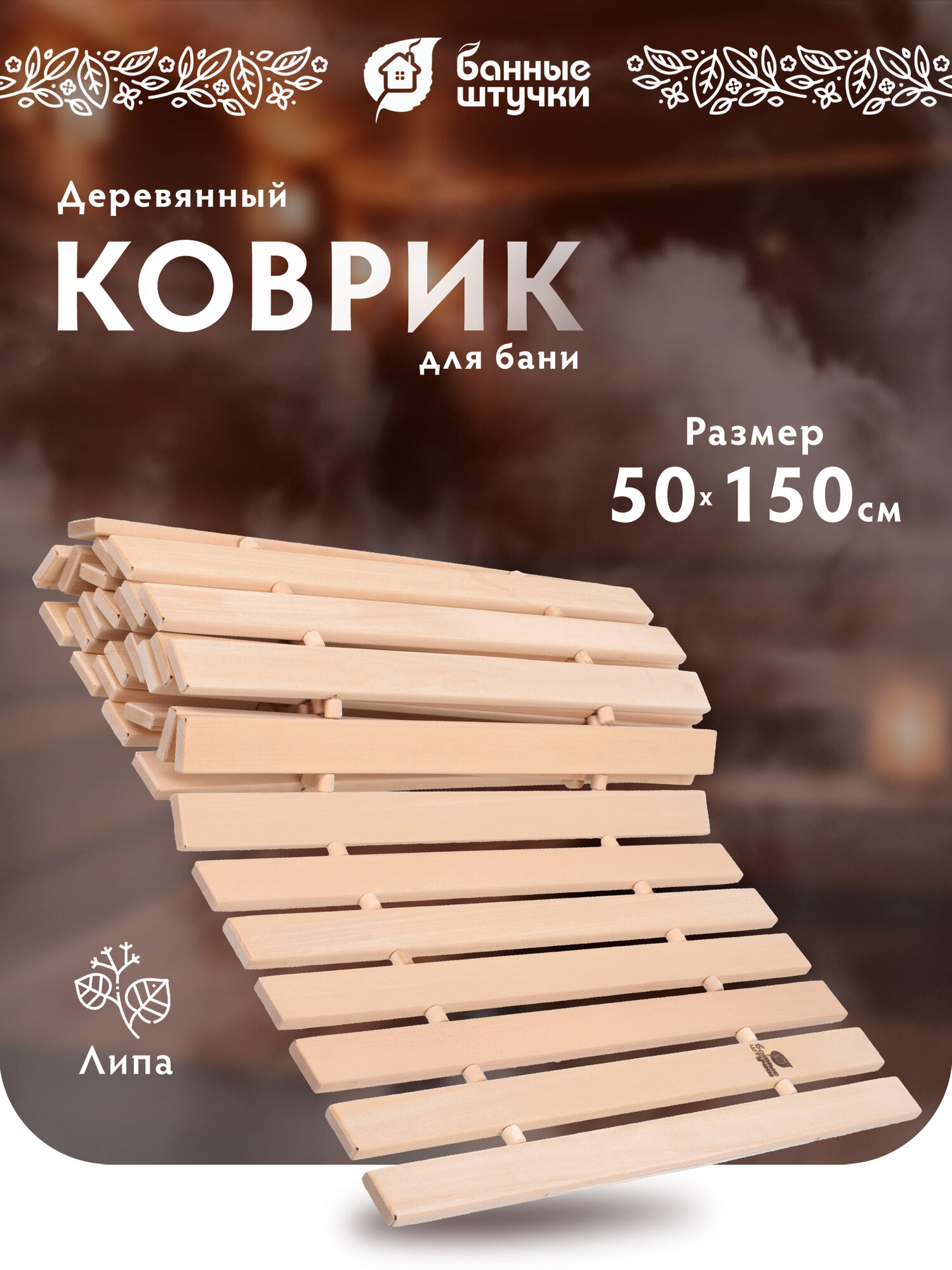 Коврик - сидушка для бани и сауны, 50х150 см, липовая рейка, "Банные штучки"