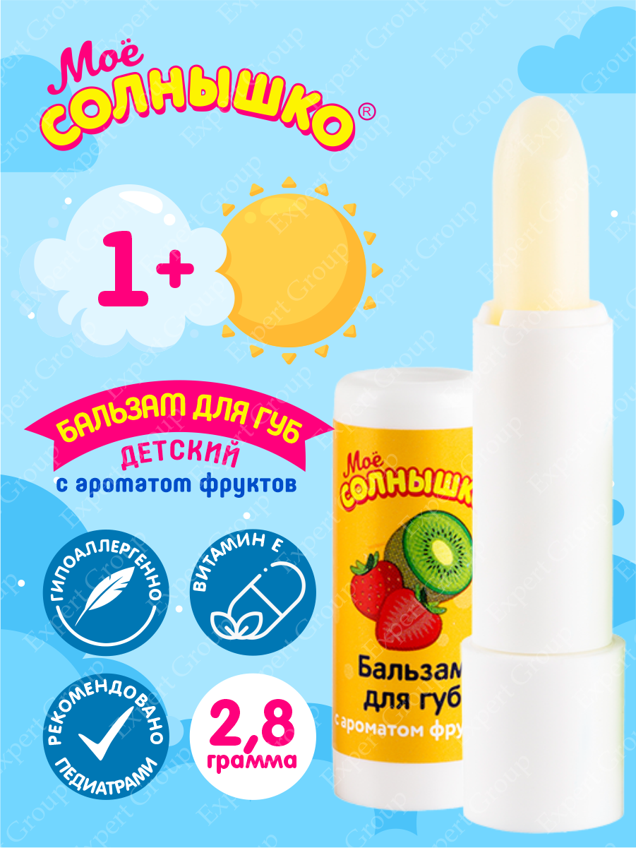 Бальзам для губ Мое солнышко фрукты 2,8 гр.