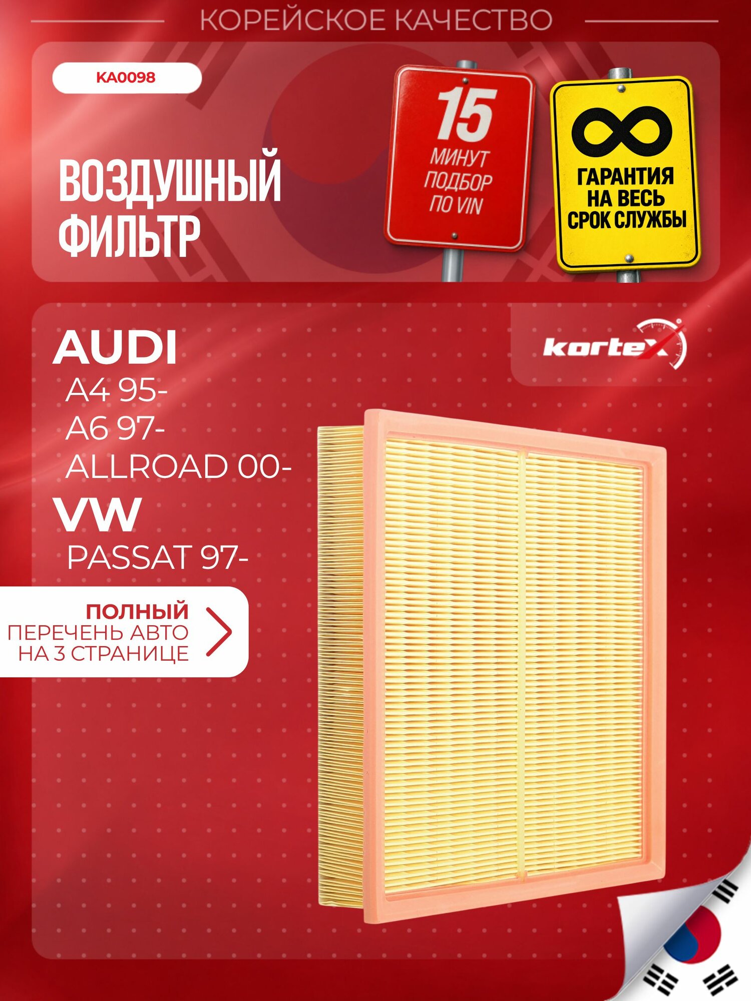 Воздушный фильтр двигателя Audi Ауди A4, A6, A6 ALLROAD, Skoda Шкода Superb Суперб, Volkswagen VW Фольксваген Passat Пассат OEM 58133843, 5019408, 1444Q7, 870X9601CCA
