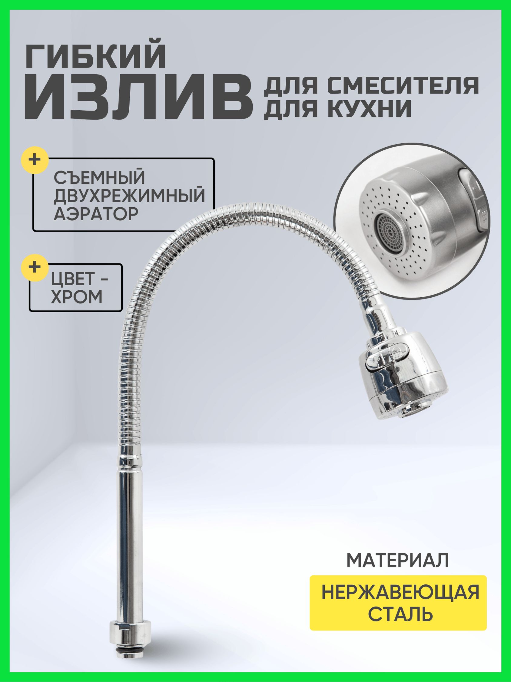 Излив для смесителя для кухни гибкий металлический с двухрежимной лейкой