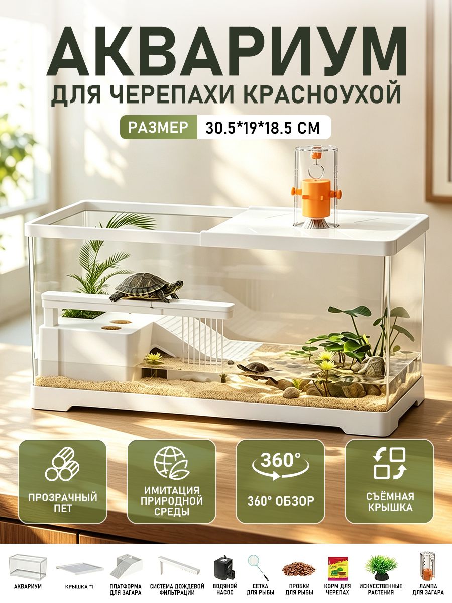 Аквариум для черепахи красноухой ,30.5*19*18.5cm, С аквариумным светильником и фильтром