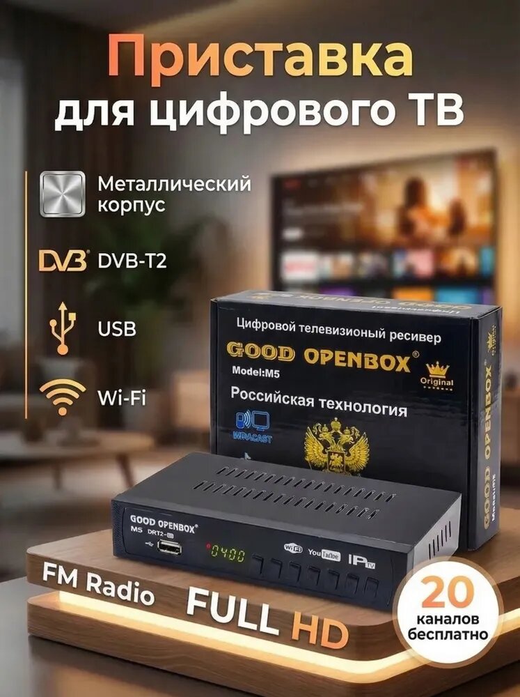 Приставка для цифрового ТВ на 20 каналов, цифровой ресивер GOOD OPENBOX M5 IPTV Медиаплеер