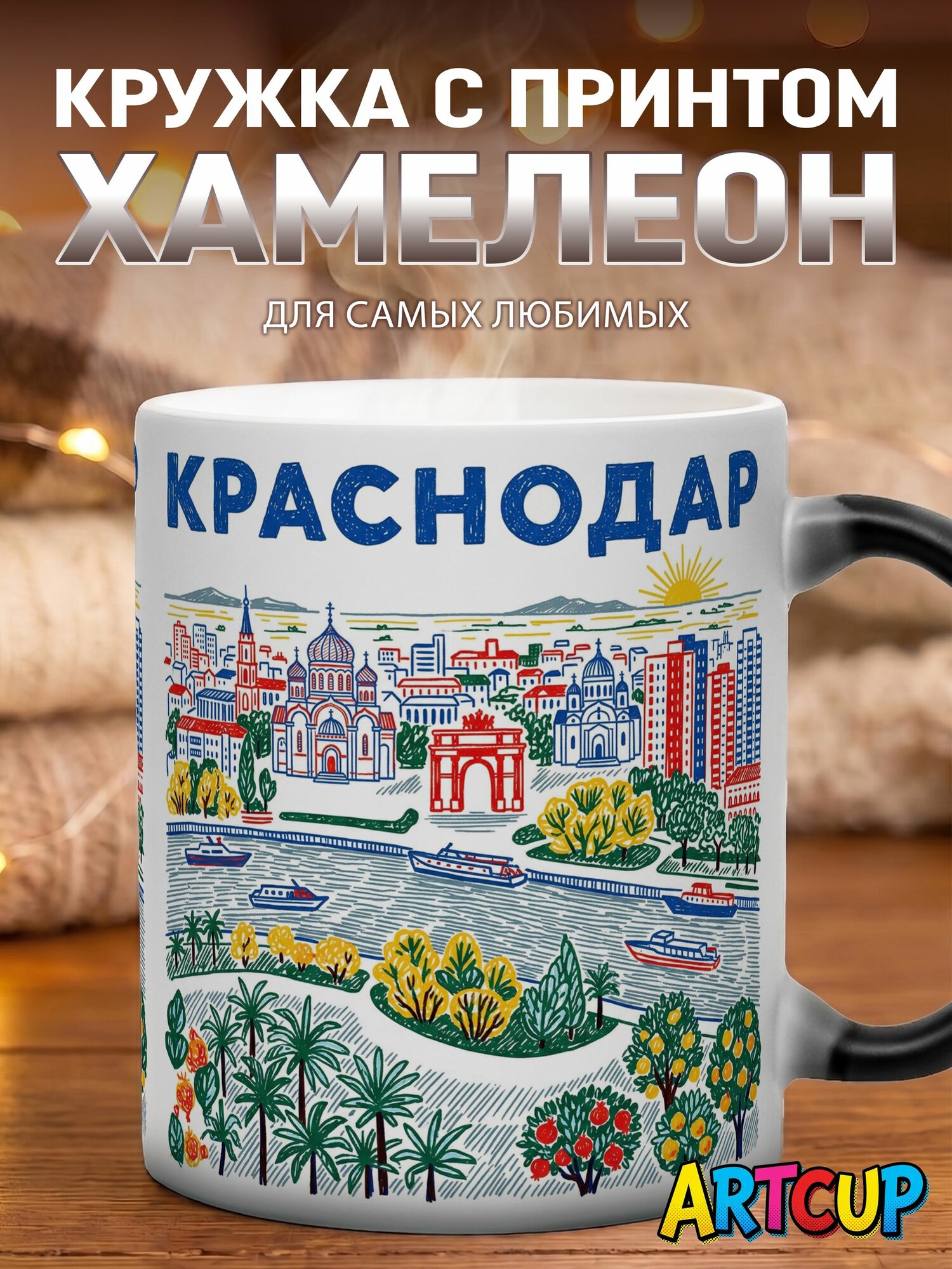 Кружка хамелеон Город Краснодар 330 мл