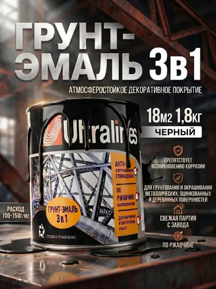 Грунт-эмаль Краска по дереву, металлу и ржавчине 1.8кг Черный