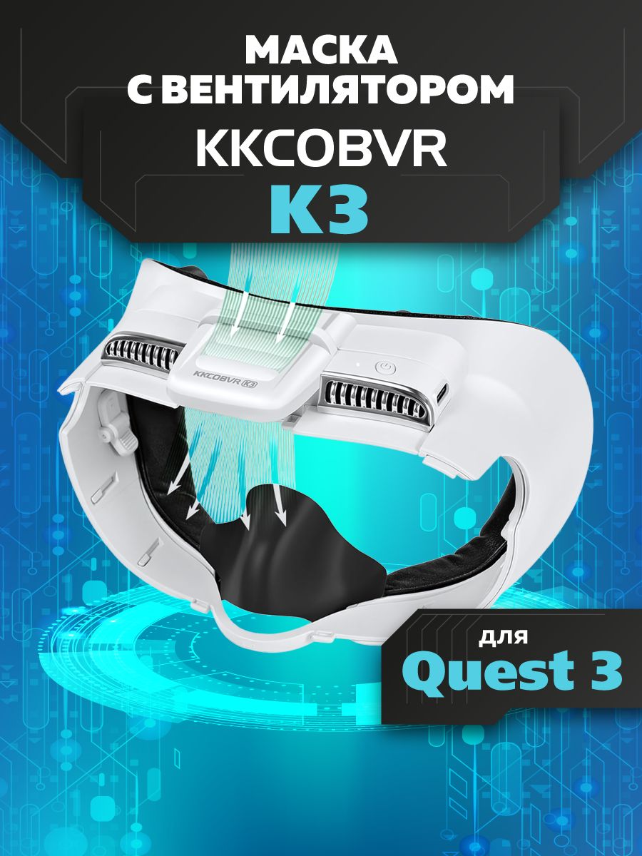 Маска для Oculus Quest 3 аксессуары - KKCOBVR K3 c активной вентиляцией