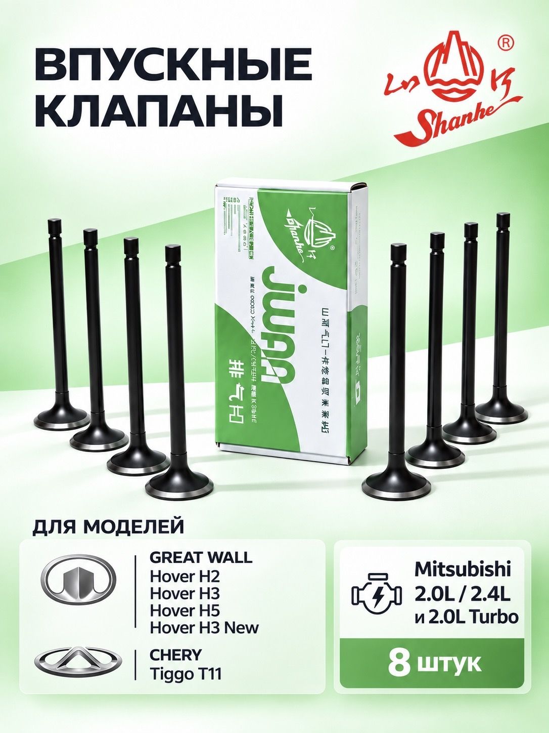 Клапан впускной комплект 8шт GreatWall Hover H2 H3 H5 H3New 2.0/2.4/2.0T SMD159502 Грейтвол Ховер Х3 Х5 Н3 Н5 Чери Тигго