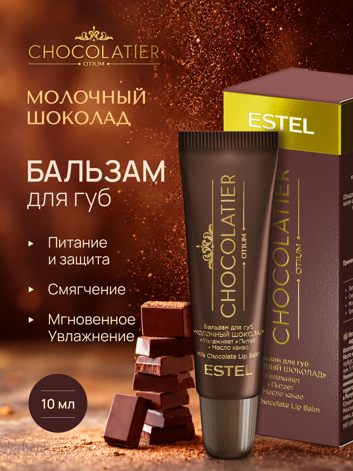 ESTEL PROFESSIONAL Бальзам молочный шоколад для губ, 10 мл / CHOCOLATIER