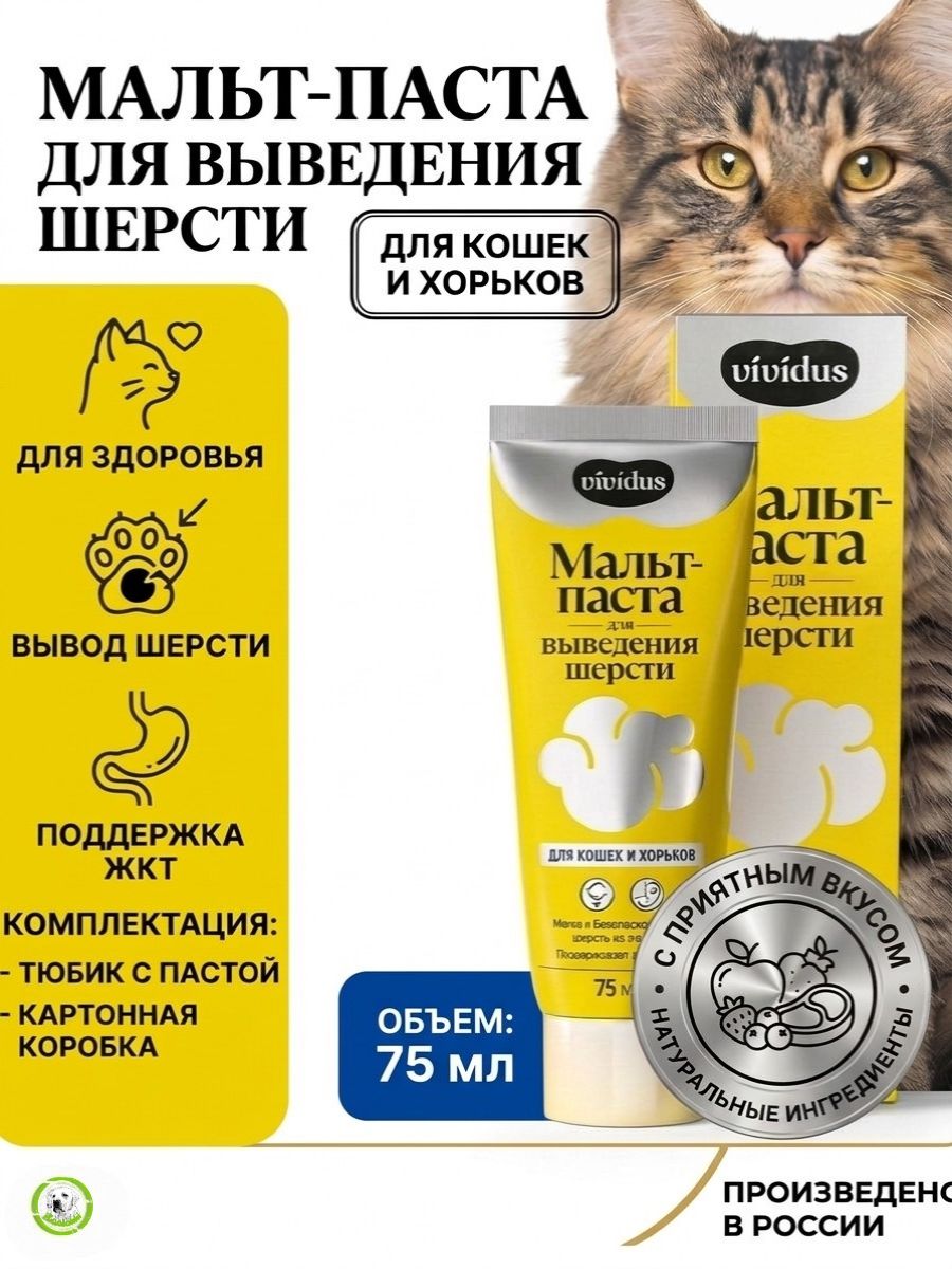 Мальт Паста для выведения шерсти у кошек и хорьков с таурином Вивидус (VIVIDUS) 75 мл