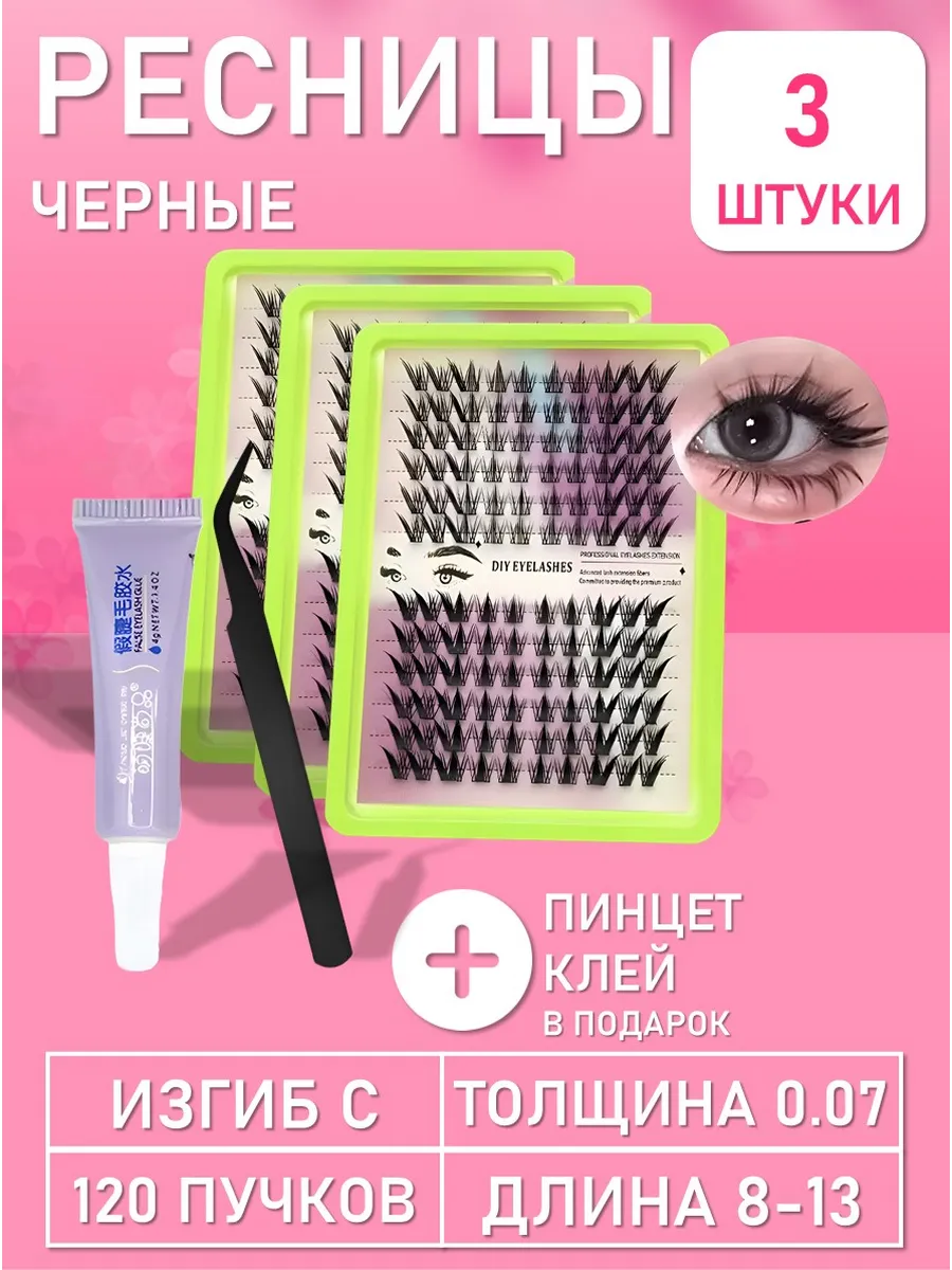 Ресницы пучки накладные черные два типа Lak 3 шт + Клей для накладных ресниц + Пинцет для самоклеящихся ресниц, накладных ресниц и пучков чёрный