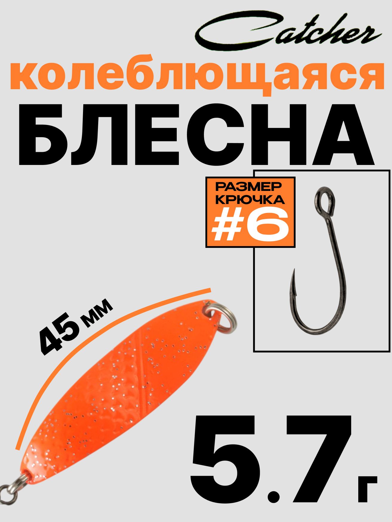 Блесна Catcher форелевая колебалка 5.7 г