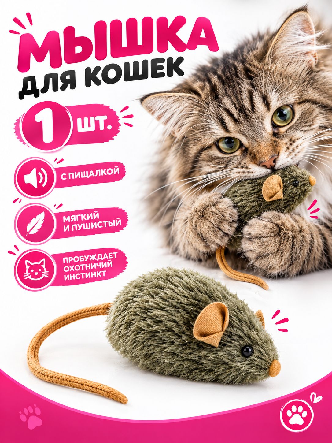 Мышка для кошек со звуком, интерактивная мышка пищалка с кошачьей мятой