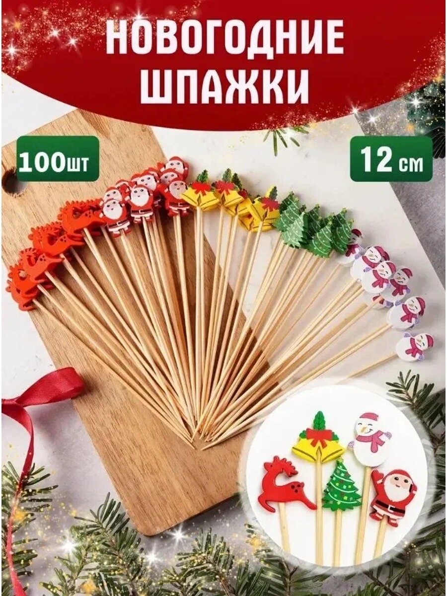 Шпажки для канапе 12 см, новогодние, 100 шт, деревянные с фигурками