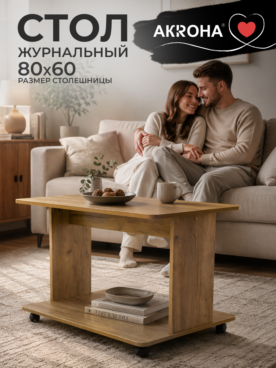 Журнальный столик на колёсиках 80х60х55 см, дуб крафт золотой, Дуэт