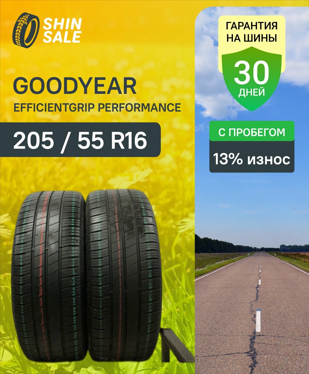 Летние шины Goodyear EfficientGrip Performance 205/55 R16 13.0% износ VIRT0018021