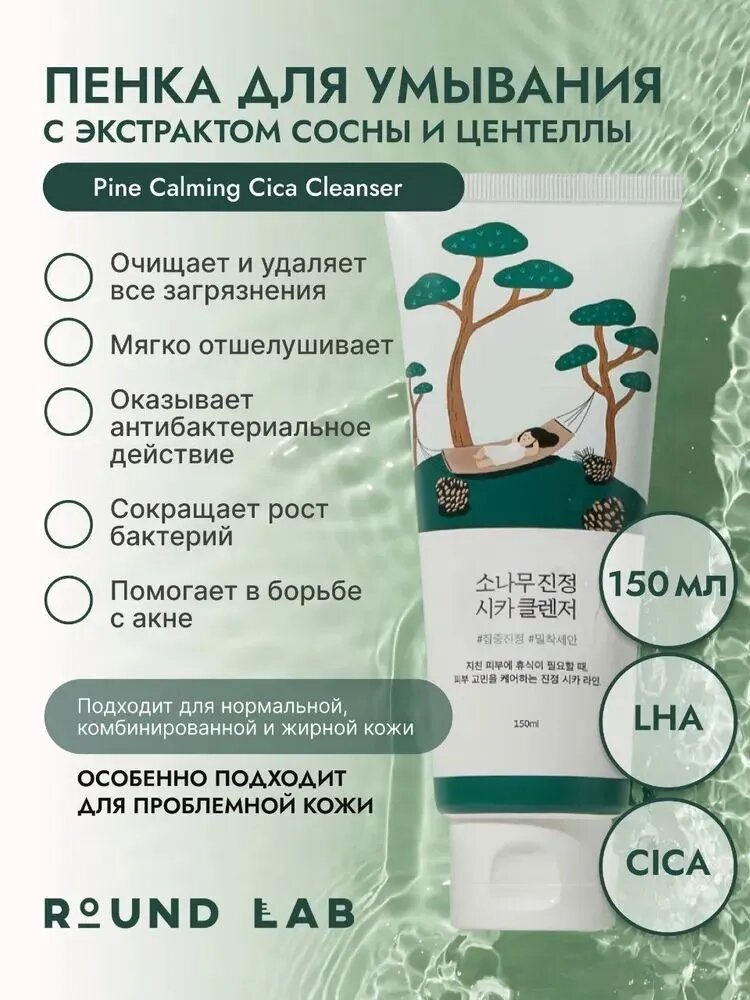 Пенка для умывания лица , с aha bha кислотами, для жирной кожи, с сосной и центеллой Корея, Pine Calming Cica Cleanser, 150 мл