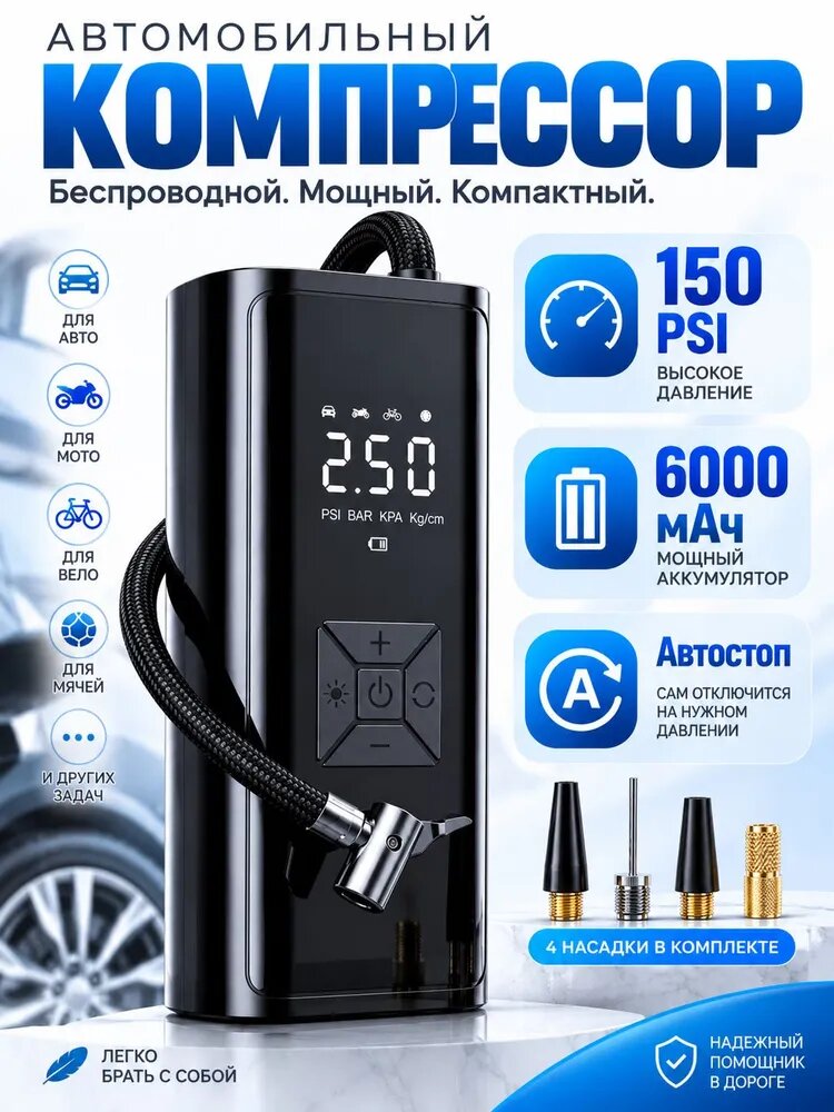 Компрессор автомобильный аккумуляторный с автостопом, электрический насос для автомобиля и велосипеда, 150 PSI, 6000 мАч
