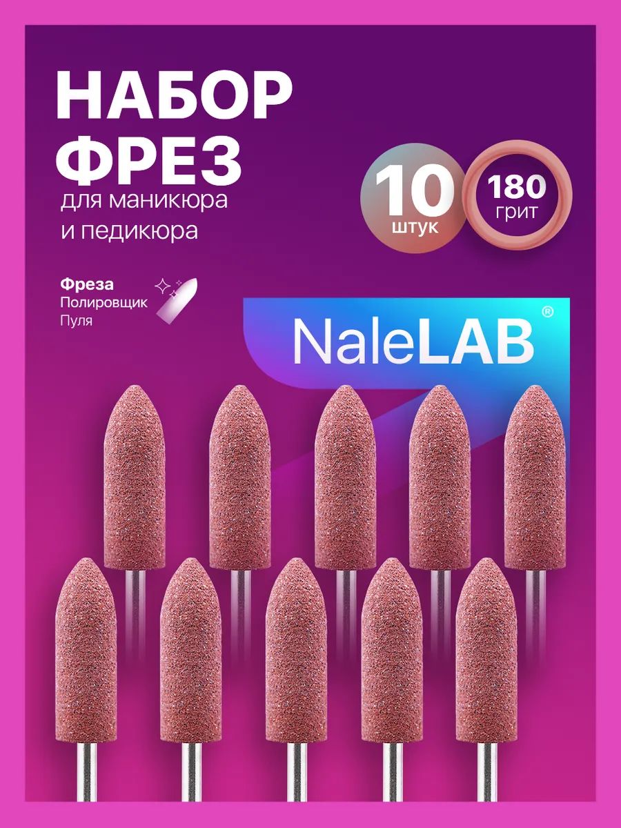 Фреза-полировщик, шлифовщик для маникюра 10шт