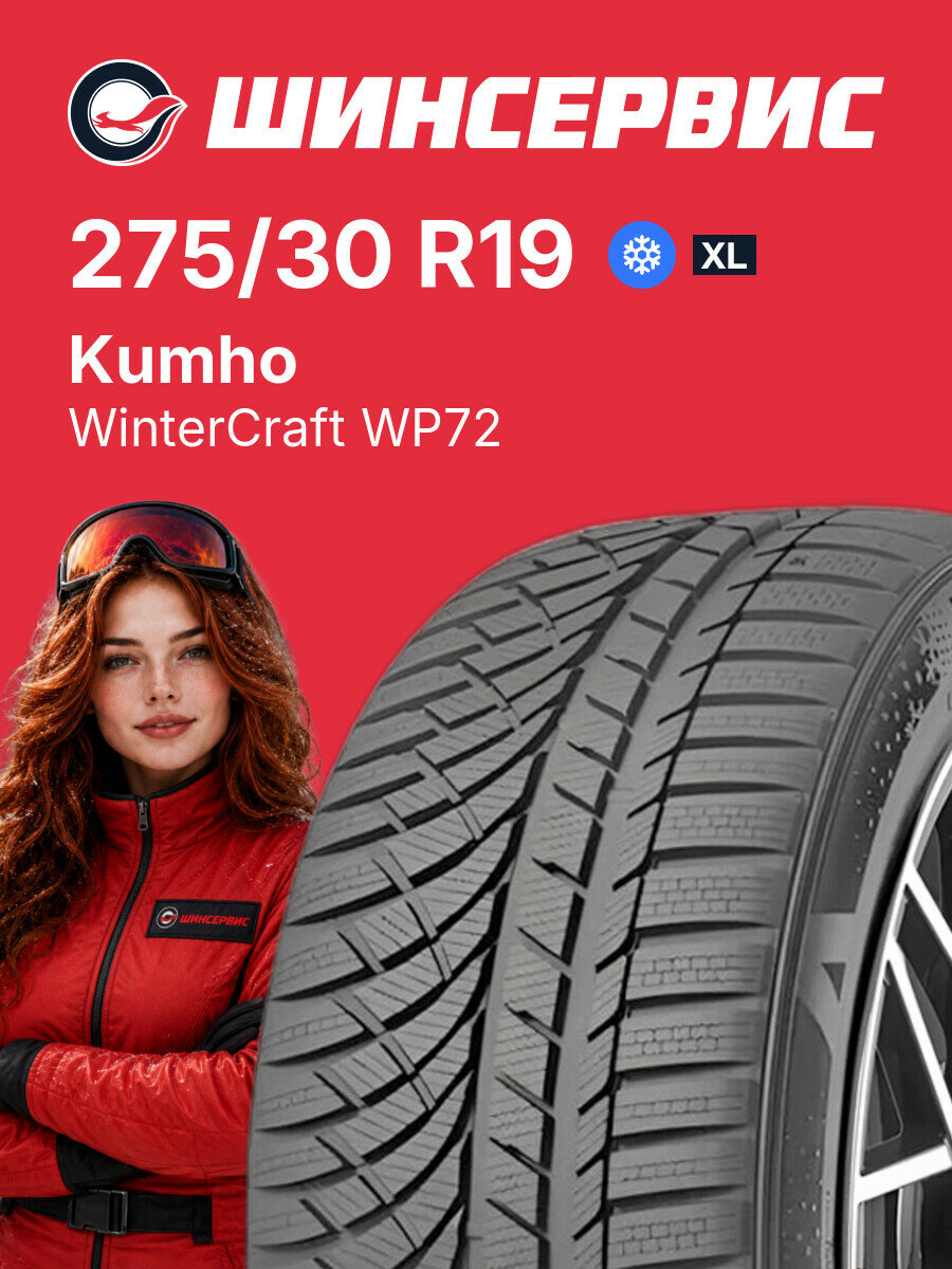 Зимняя нешипованная шина Kumho WinterCraft WP72 275/30 R19 96 W, зимняя автомобильная резина