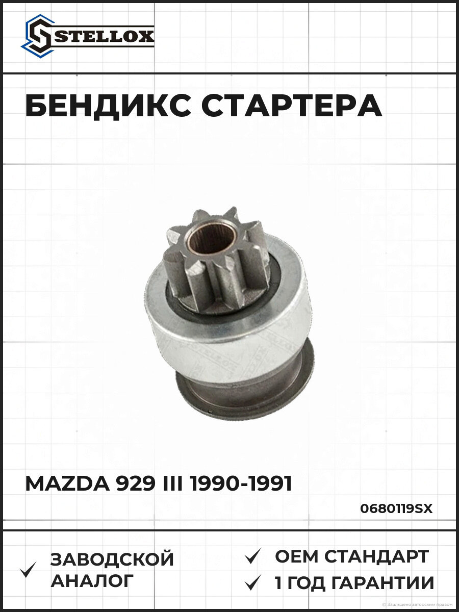 Бендикс стартера Stellox 0680119SX Мазда 929 III Mazda 929 III 1990-1991