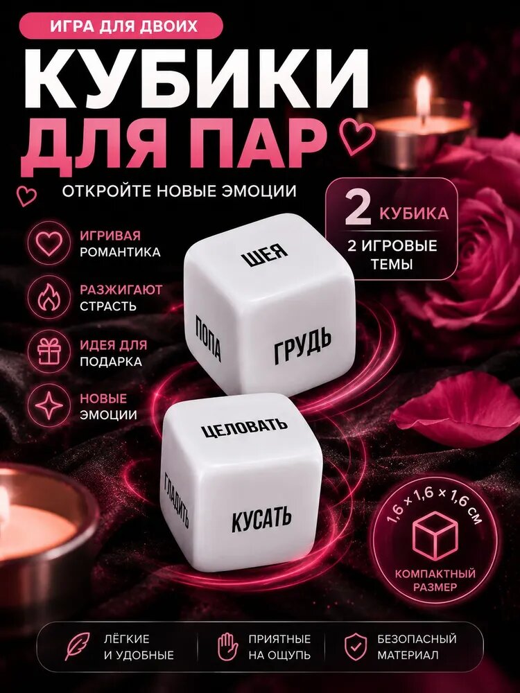 Романтическая игра для двоих, кубики желаний для взрослых