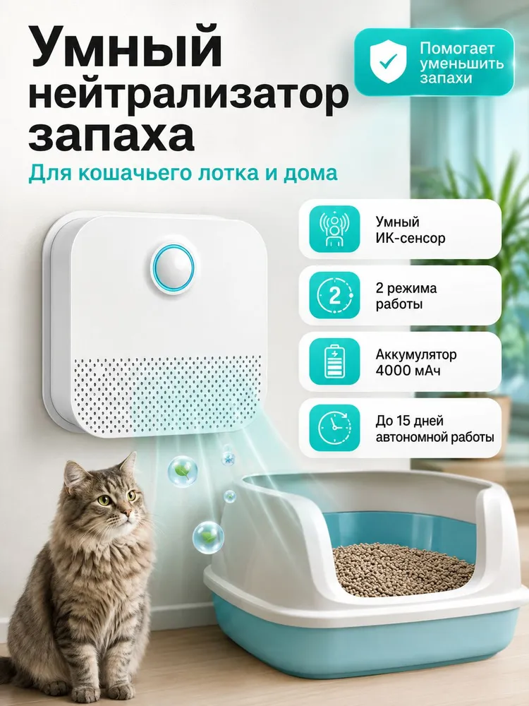 Очиститель воздуха и устранитель запаха для кошачьего туалета, дезодорант-озонатор для кошек и собак