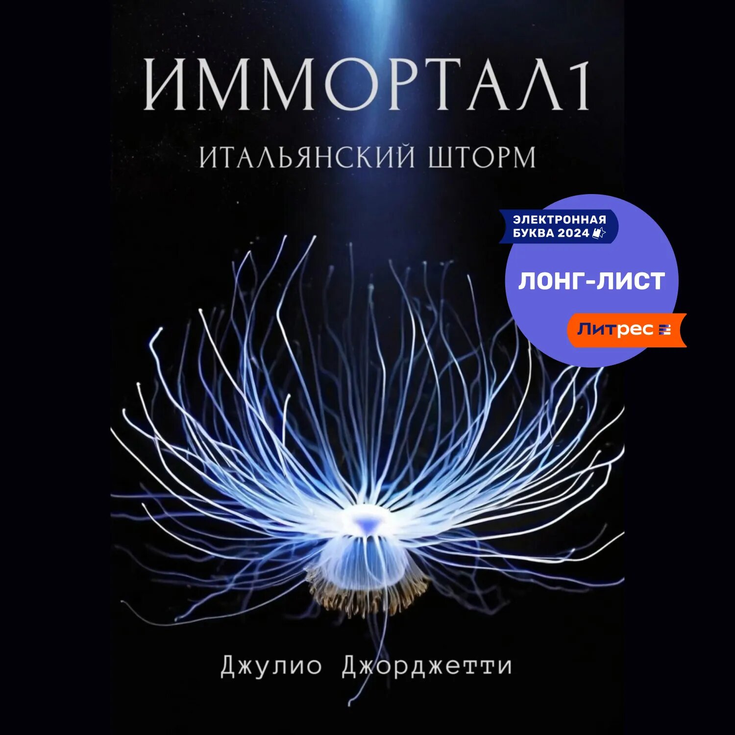 Иммортал1. Итальянский шторм [Аудиокнига]