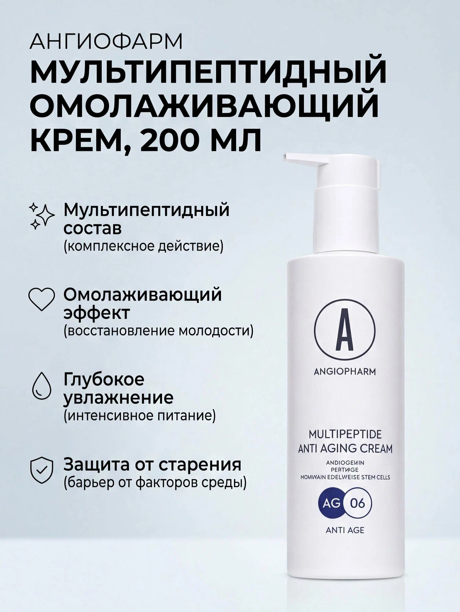 Angiopharm Multipeptide Anti Aging Cream Мультипептидный омолаживающий крем, 200 мл