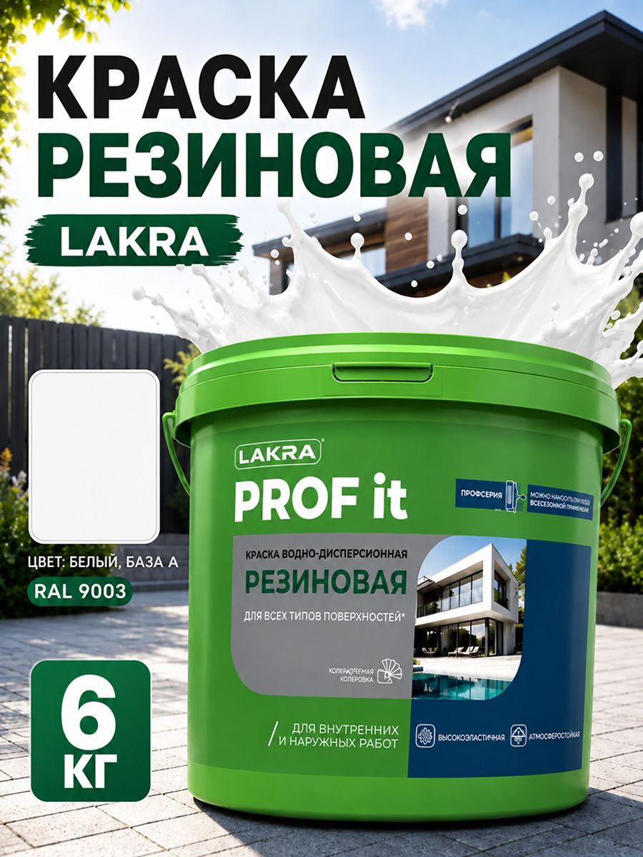 Резиновая краска для наружных работ Лакра база A белый, 6кг