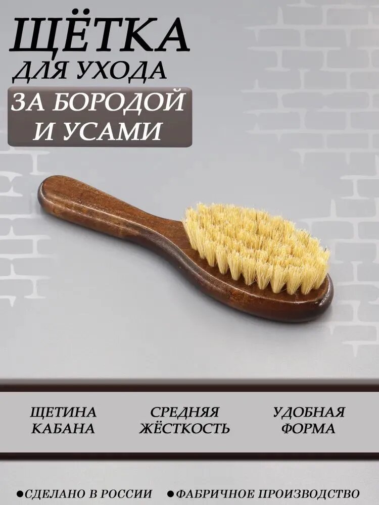 Щетка для бороды, усов и волос, деревянная овальная колодка, ручка, натуральная щетина, для нанесения бальзама и масла