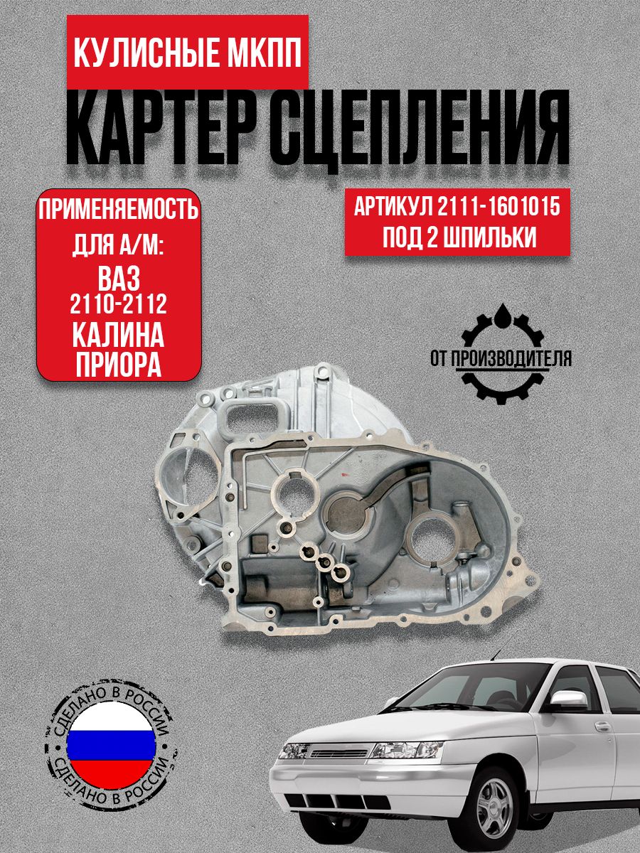 Картер сцепления 2111 для а/м ВАЗ 2113-15, 1118,2170 (передняя часть КПП) на 2 шпильки арт.2111-1601015-00