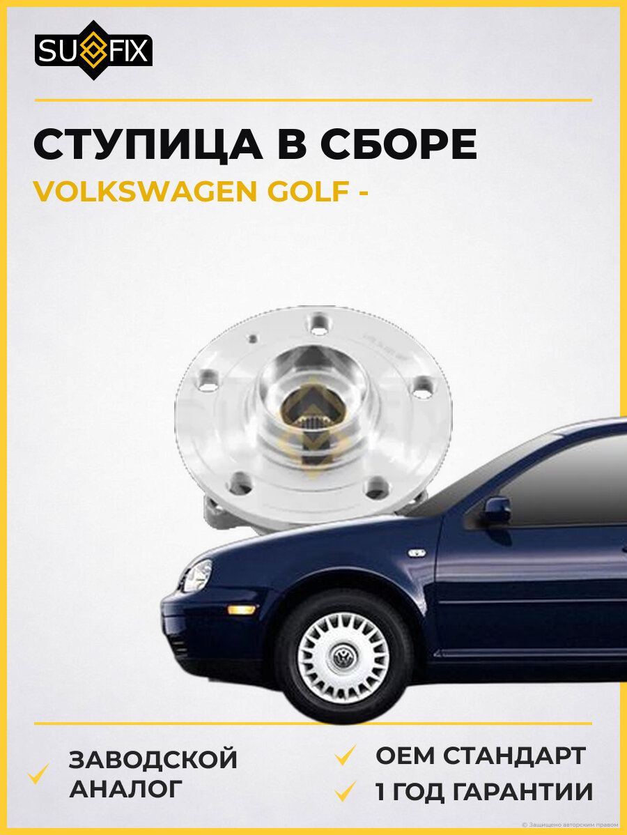 Ступица в сборе SUFIX SN1022 Фольксваген Гольф VOLKSWAGEN GOLF