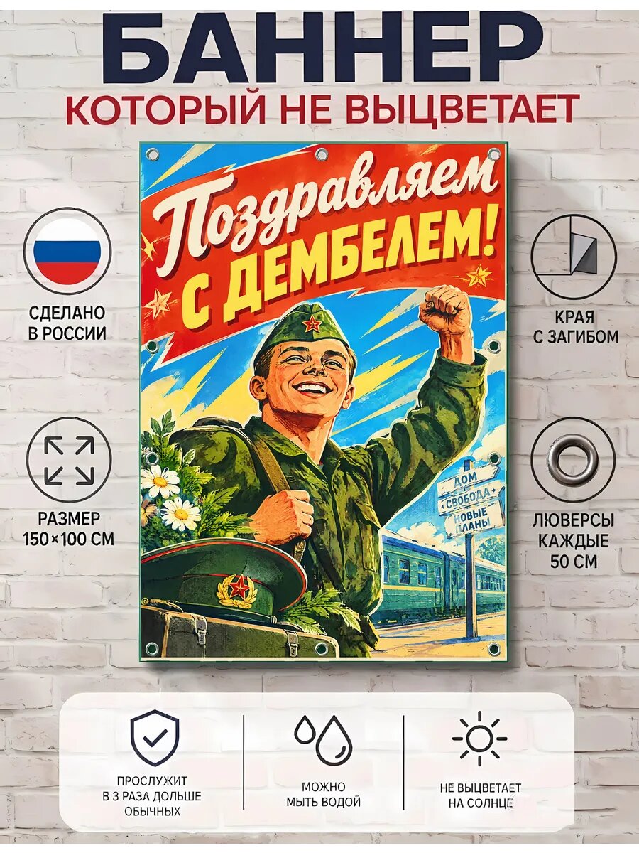 Поздравляем с дембелем баннер для праздника
