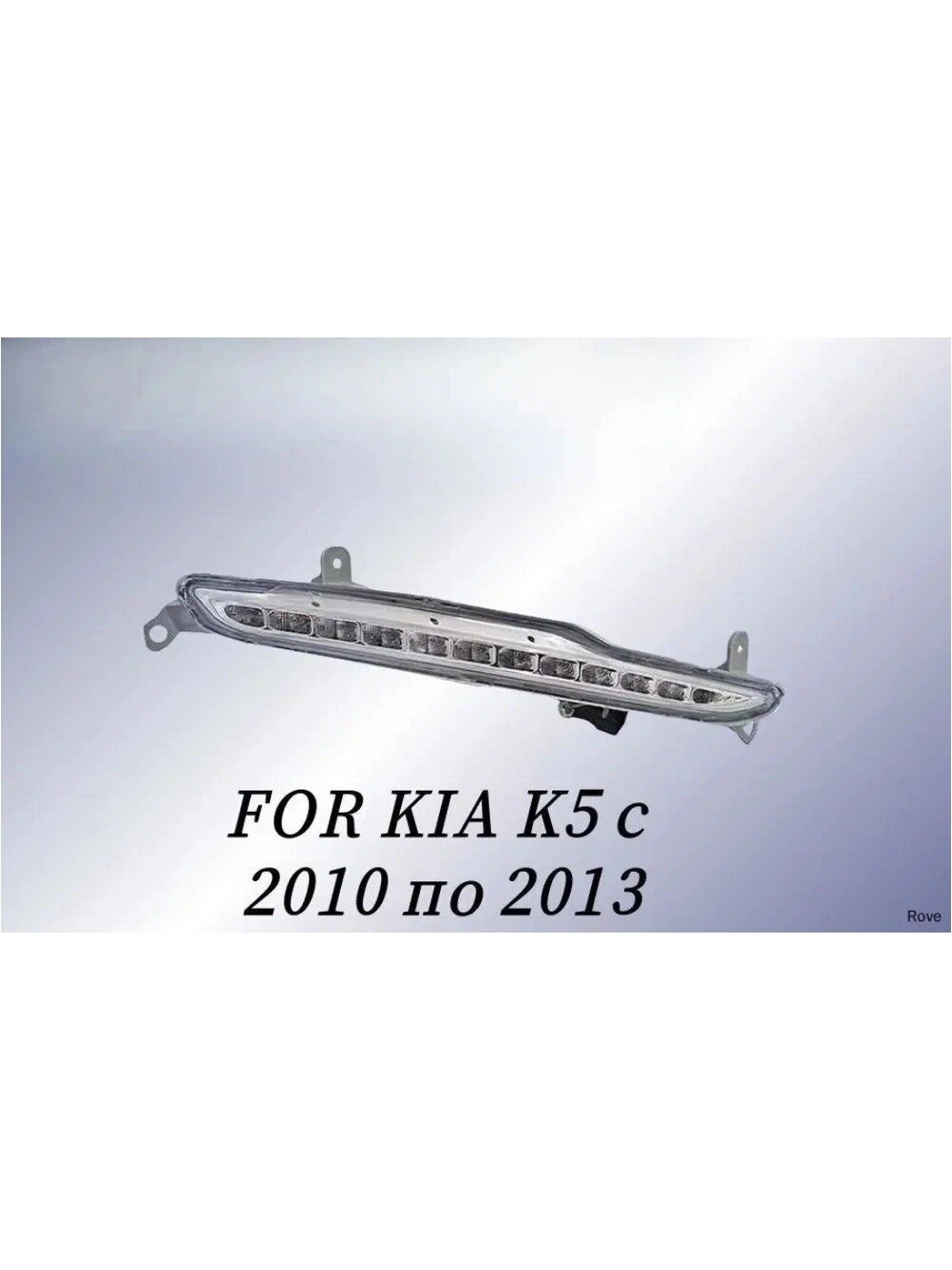Ходовой огонь правый для Kia Optima 3 TF 922082T100, Киа Оптима, год с 2010 по 2013