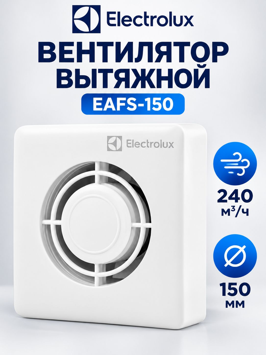 Вентилятор вытяжной серии Slim EAFS-150