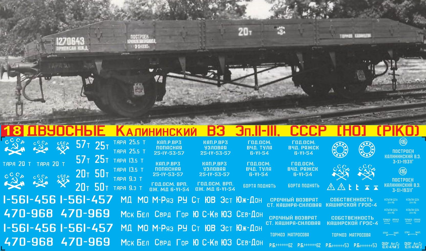 2Д-Декаль Двуосные Грузовые Вагоны КВЗ II-III эпоха; 1/87; H0; Piko. Блок№18.