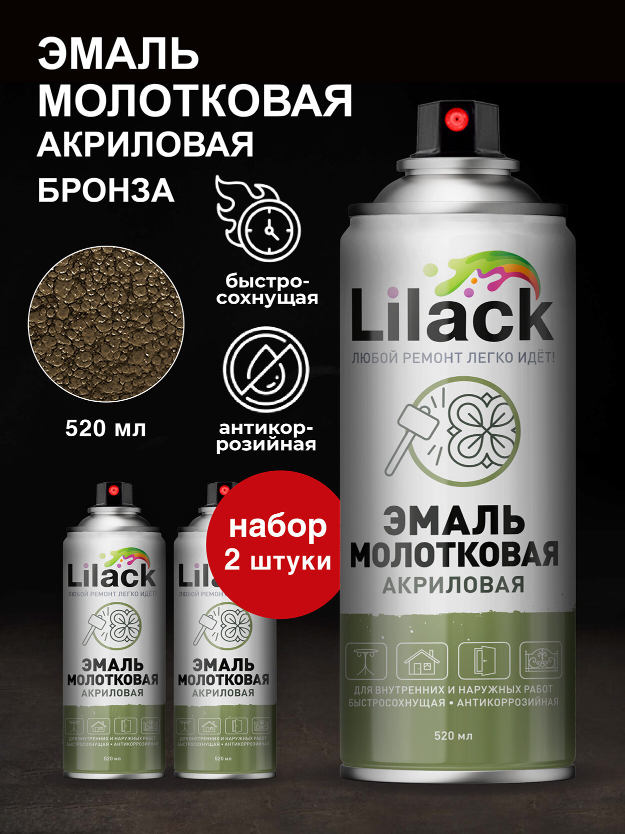 Аэрозольная эмаль универсальная Молотковый эффект LILACK 520 мл, бронза - комплект 2 шт