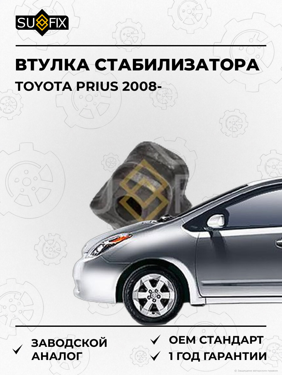 Втулка стабилизатора SUFIX SK2492 Тойота Приус TOYOTA PRIUS 2008