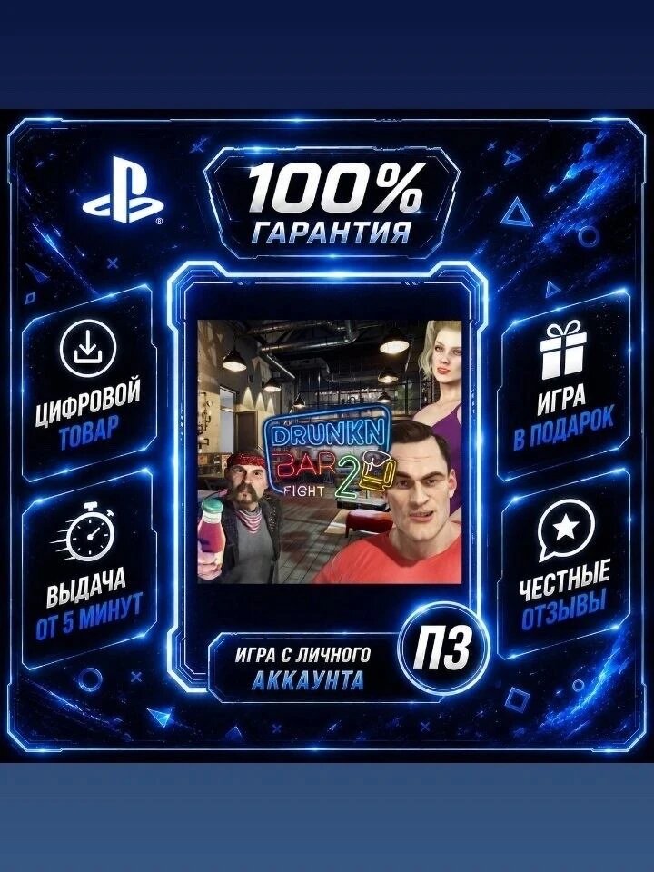 Drunkn Bar Fight 2 PS5 VR Цифровая версия П3, Лучшая цена, без диска