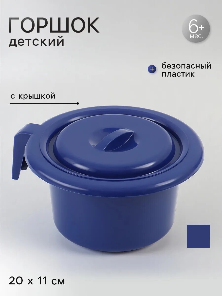 Горшок Сима-ленд, детский, с крышкой, пластик, универсальный, синий, 22x20x11 см