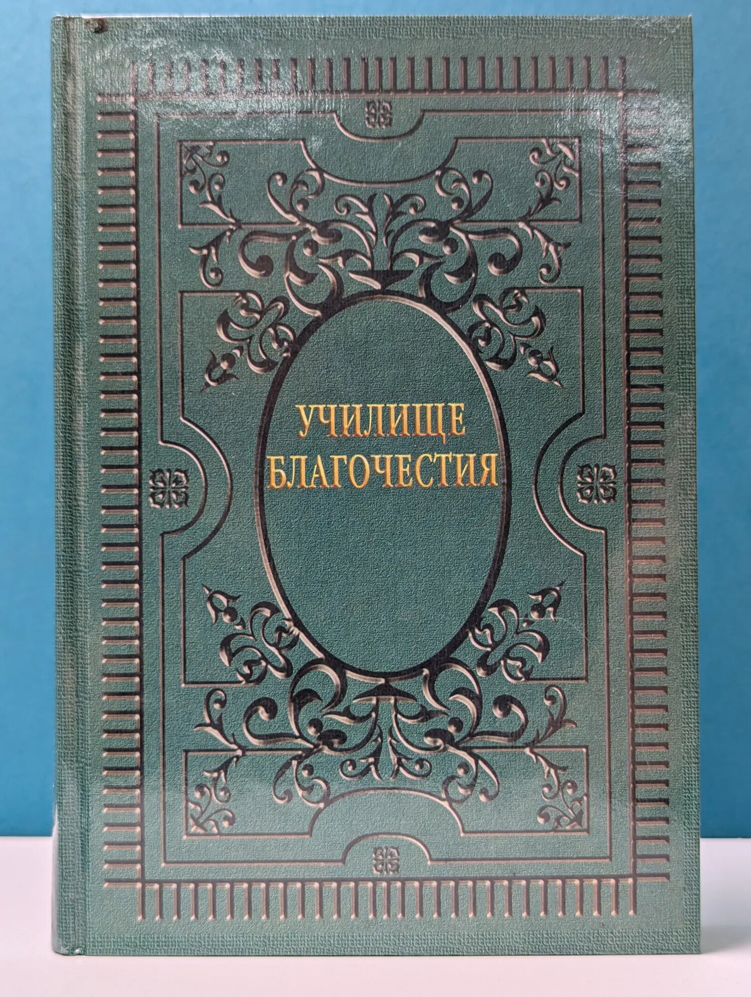 Училище благочестия, или примеры христианских добродетелей, выбранные из житий святых Сборник 1998