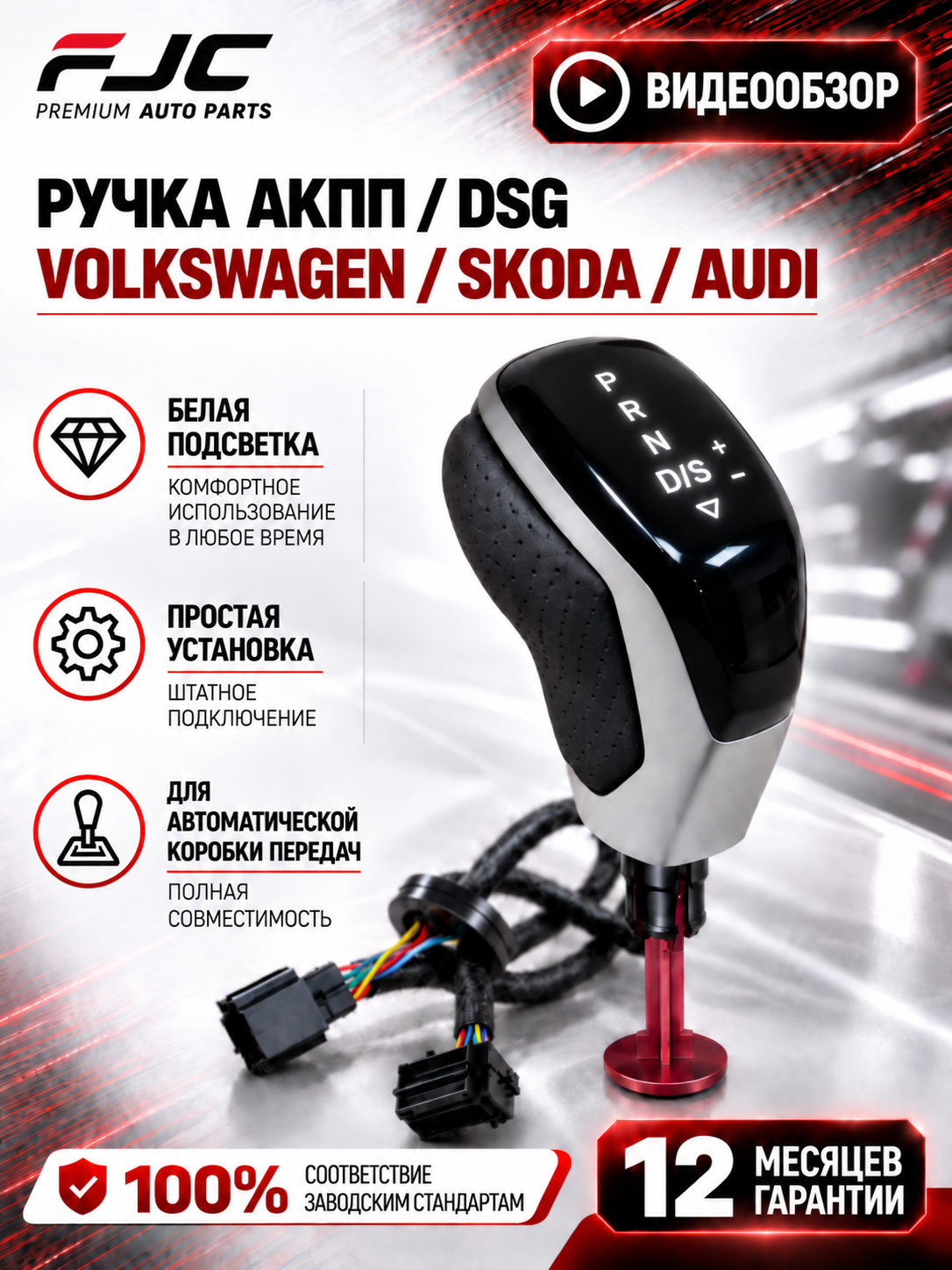 Ручка АКПП DSG Volkswagen, Skoda, Audi с белой подсветкой и перфорированной кожей