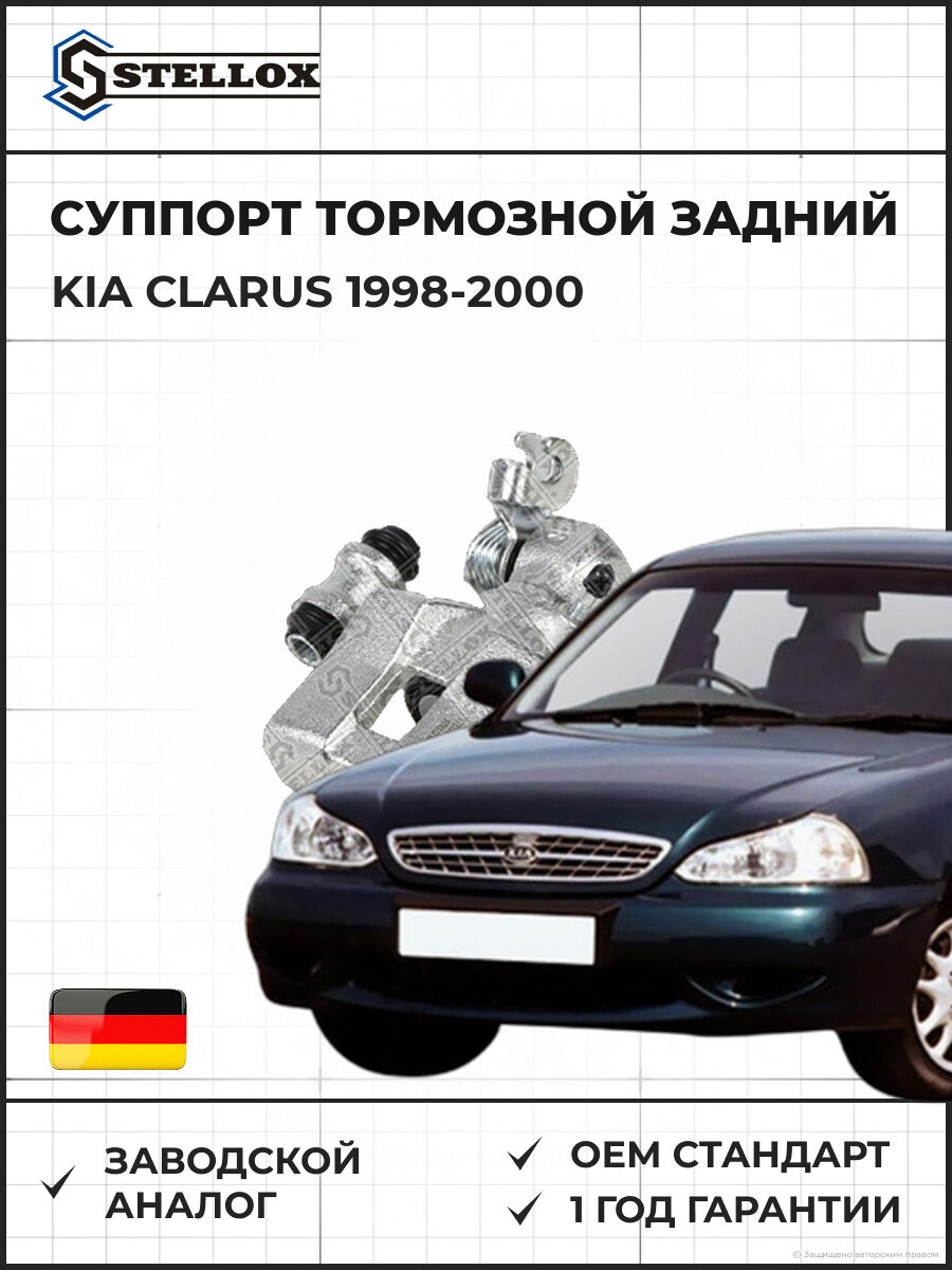 Суппорт тормозной задний правый Stellox 0590536SX Киа Кларус KIA Clarus 1998-2000