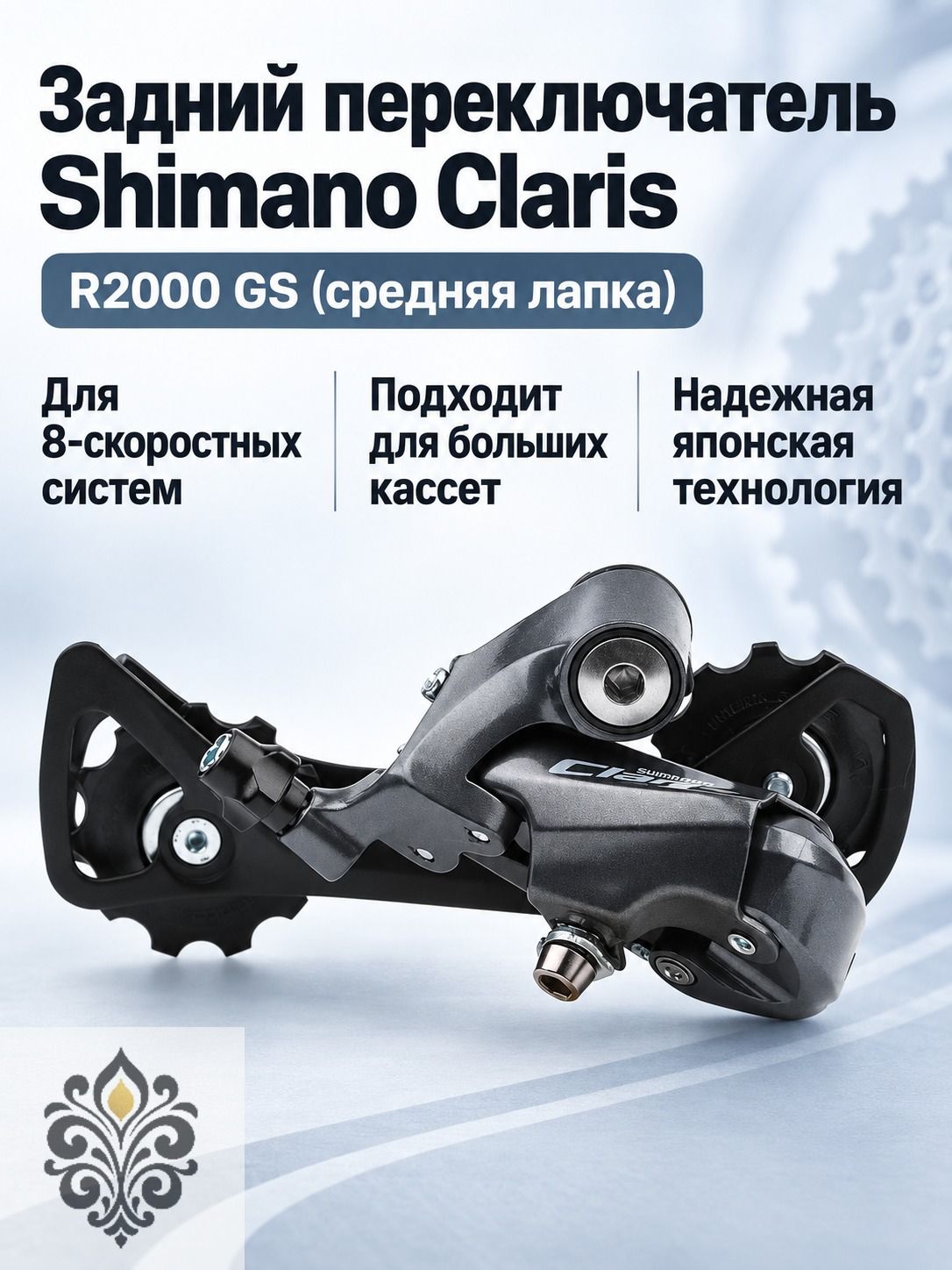 Переключатель задний Shimano Claris R2000 GS для шоссейного велосипеда, 8 скоростей, средняя лапка
