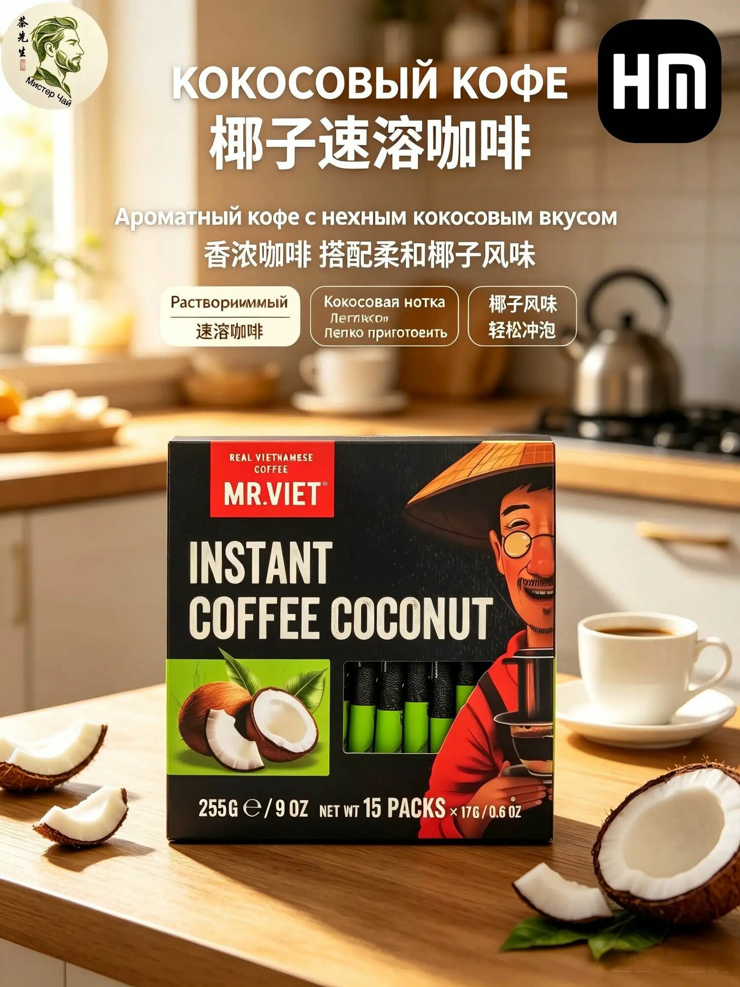 Кофе растворимый MR.VIET Вьетнам оригинал, кокос и женьшень, 2/3/4 в 1, черный кофе, бодрит от сонливости
