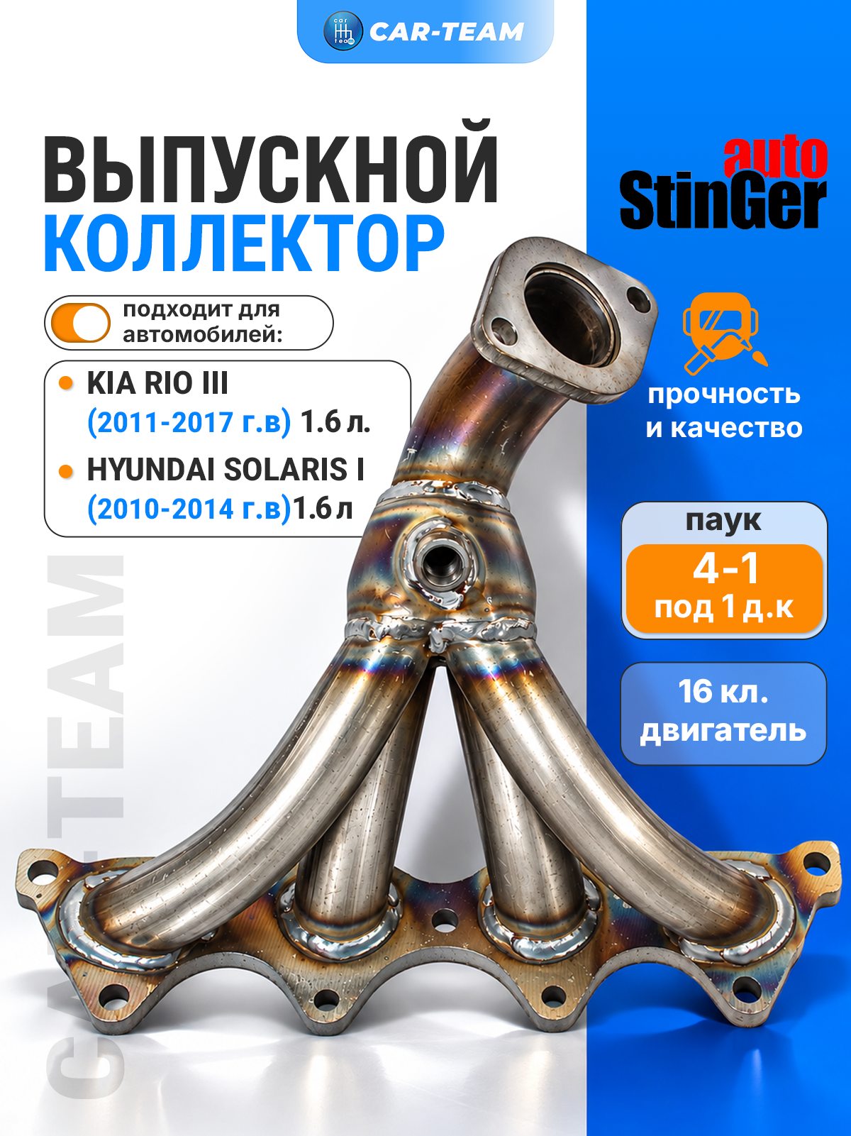 Выпускной коллектор Киа Рио 3, Хендай Солярис 1 вставка Stinger Auto 4-1 Solaris с 2010-2014 Rio III 2011-2017 г. в.