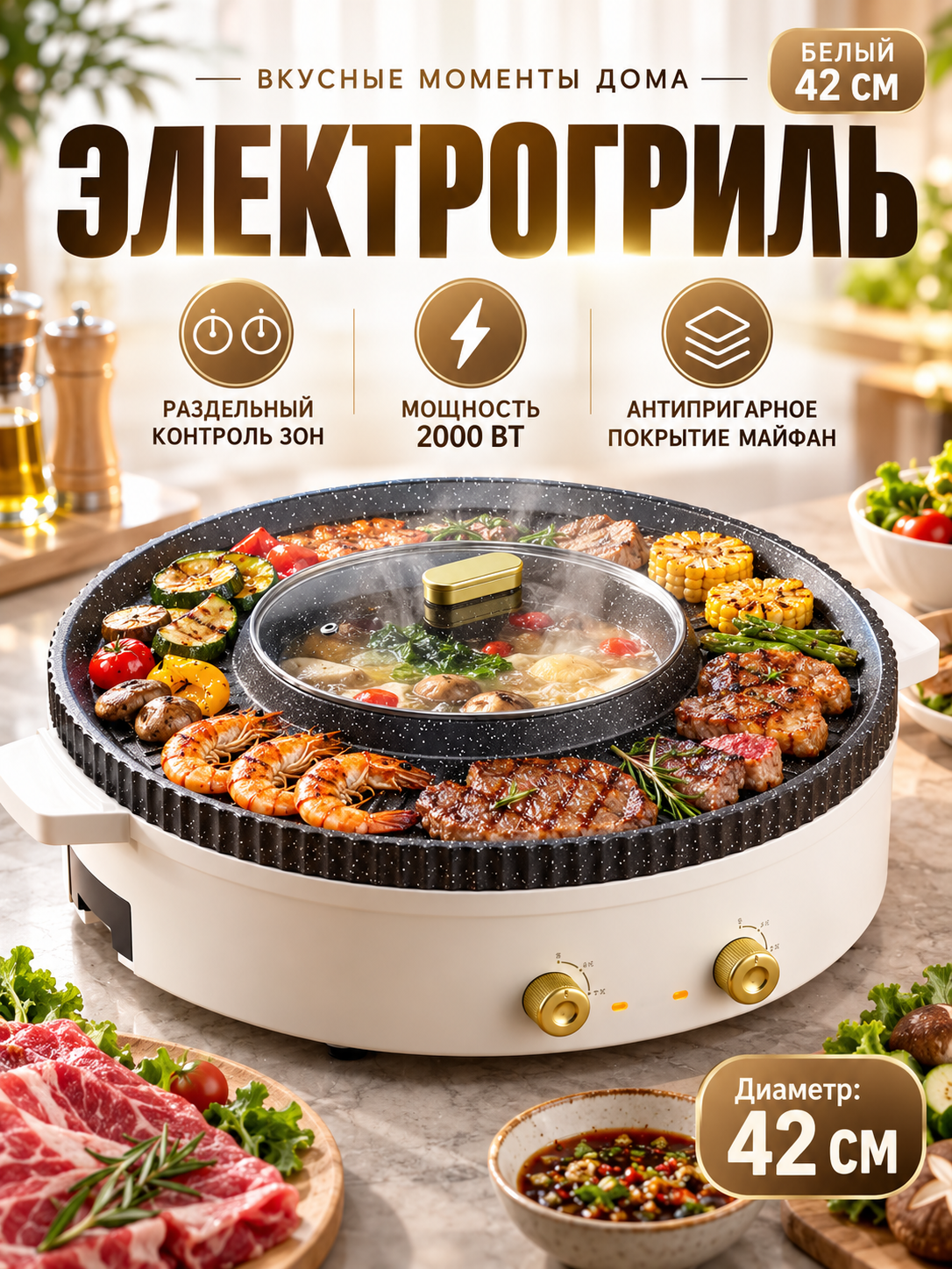 Многофункциональный электрогриль диаметром 42 см, гриль и горшок, подходит для семейных ужинов на 7–9 человек,